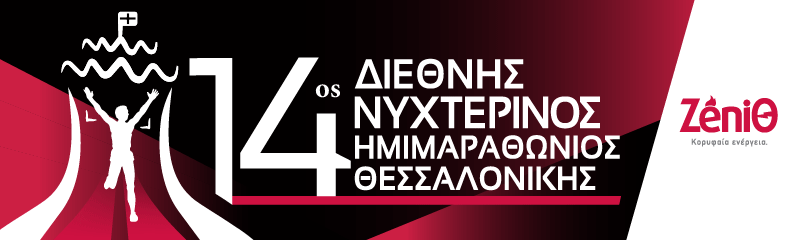 Αρχική - ΝΥΧΤΕΡΙΝΟΣ ΗΜΙΜΑΡΑΘΩΝΙΟΣ ΘΕΣΣΑΛΟΝΙΚΗΣ